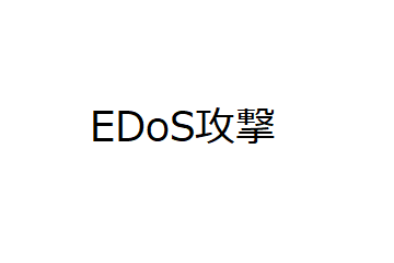 wd-edos | 演習で学ぶネットワーク