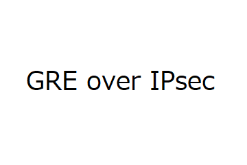 wd-gre-over-ipsec | 演習で学ぶネットワーク