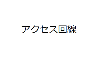 wd-access-line | 演習で学ぶネットワーク