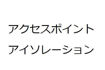 wd-access-point-isolation | 演習で学ぶネットワーク