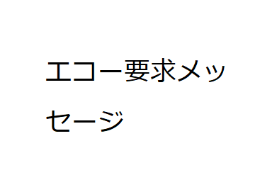 wd-echo-request | 演習で学ぶネットワーク