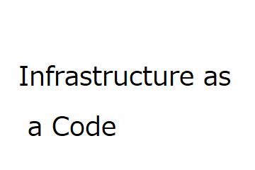 wd-infra-as-a-code | 演習で学ぶネットワーク