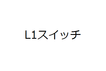 wd-l1-switch | 演習で学ぶネットワーク