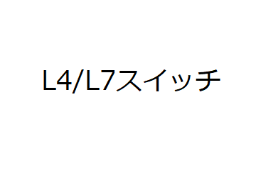 wd-l4-l7-switch | 演習で学ぶネットワーク