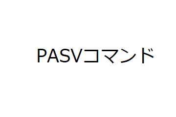 wd-pasv-command | 演習で学ぶネットワーク