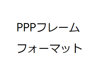 wd-ppp-frame-format | 演習で学ぶネットワーク