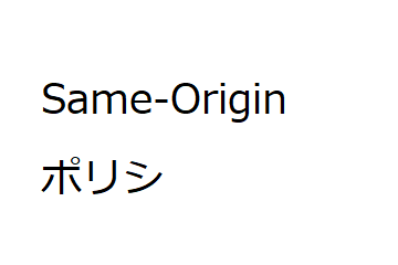 wd-same-origin | 演習で学ぶネットワーク