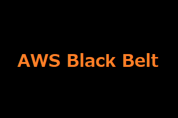aws-black-belt | 演習で学ぶネットワーク