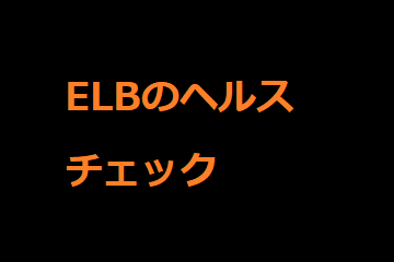aws-elb-health-check | 演習で学ぶネットワーク