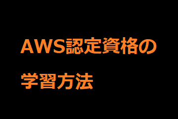aws-how-to-learn-aws | 演習で学ぶネットワーク