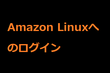aws-login-amazon-linux | 演習で学ぶネットワーク