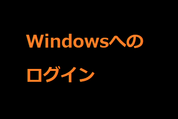 aws-login-windows | 演習で学ぶネットワーク