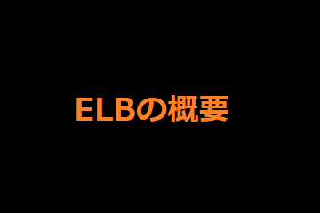 aws-overview-elb | 演習で学ぶネットワーク