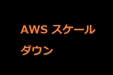 aws-scale-down | 演習で学ぶネットワーク