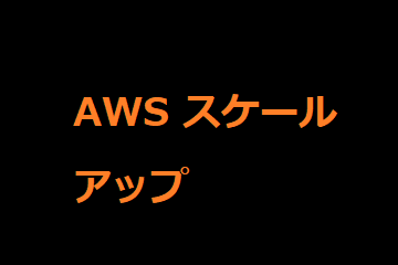 aws-scale-up | 演習で学ぶネットワーク