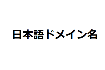 wd-japanese-domain-name | 演習で学ぶネットワーク