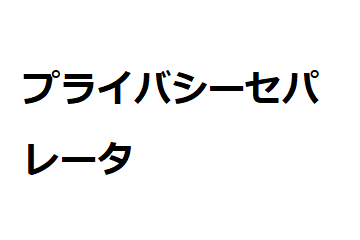 wd-privacy-separator | 演習で学ぶネットワーク