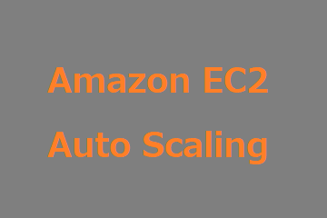 awd-amazon-ec2-auto-scaling | 演習で学ぶネットワーク