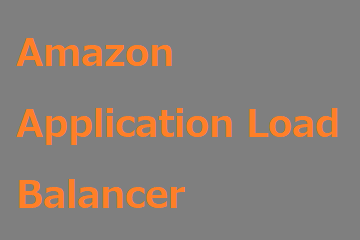 awd-app-load-balancer | 演習で学ぶネットワーク