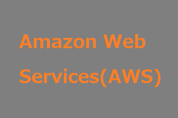 awd-aws | 演習で学ぶネットワーク
