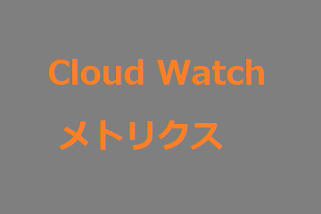 awd-cloud-watch-metrics | 演習で学ぶネットワーク