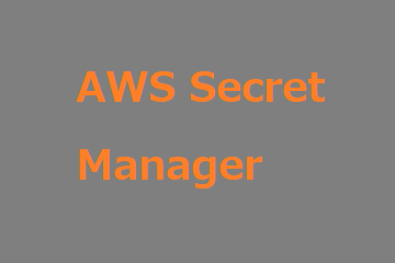 awd-secret-manager | 演習で学ぶネットワーク