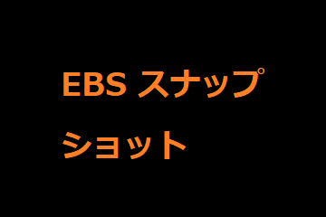 aws-ebs-snapshots | 演習で学ぶネットワーク
