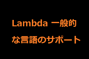 aws-lambda-popular-language-support | 演習で学ぶネットワーク