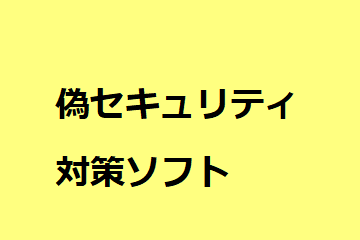 swd-fake-security-software | 演習で学ぶネットワーク