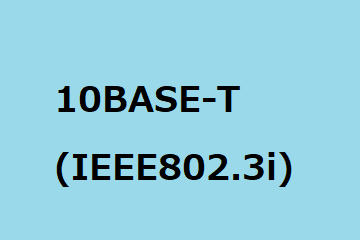 tcpip-10base-t | 演習で学ぶネットワーク
