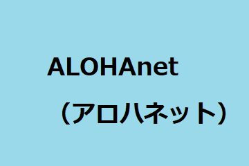 tcpip-alohanet | 演習で学ぶネットワーク