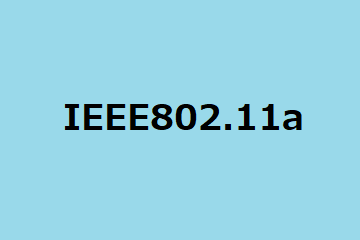 tcpip-ieee802-11a | 演習で学ぶネットワーク