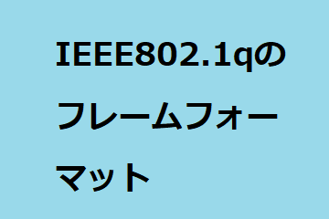 tcpip-ieee802-1q-frame-format | 演習で学ぶネットワーク