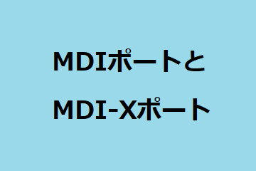 tcpip-mdi-mdix | 演習で学ぶネットワーク