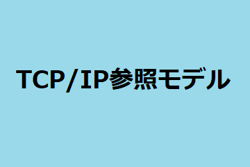 tcpip-tcpip-model | 演習で学ぶネットワーク