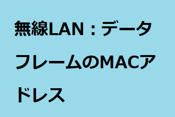 tcpip-wireless-mac-data-frame | 演習で学ぶネットワーク