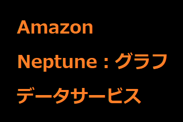 aws-amazon-neptune | 演習で学ぶネットワーク