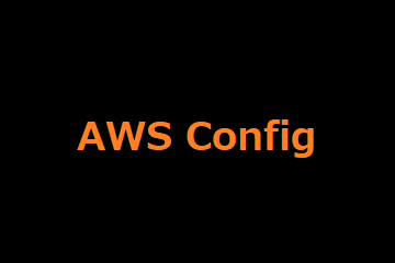 aws-aws-config | 演習で学ぶネットワーク