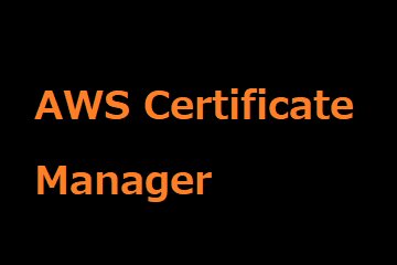 aws-certificate-manager | 演習で学ぶネットワーク