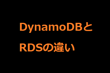 aws-difference-dynamodb-rds | 演習で学ぶネットワーク