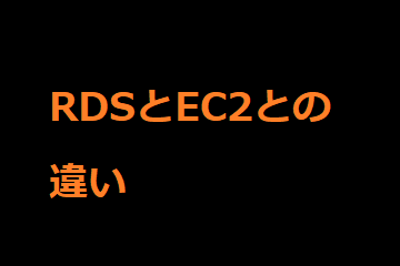 aws-differences-rds-ec2 | 演習で学ぶネットワーク