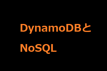 aws-dynamodb-nosql | 演習で学ぶネットワーク