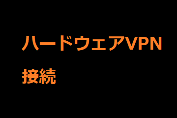 aws-hardware-vpn-connection | 演習で学ぶネットワーク