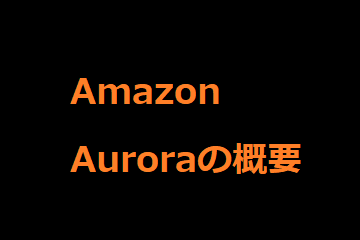 aws-overview-amazon-aurora | 演習で学ぶネットワーク