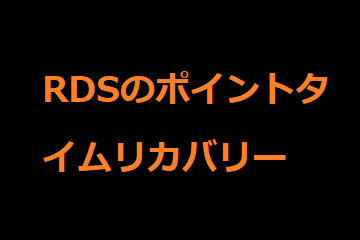 aws-rds-point-time-recovery | 演習で学ぶネットワーク