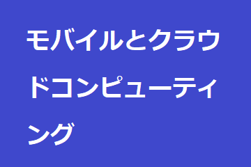 ch-mobile-cloud-computing | 演習で学ぶネットワーク
