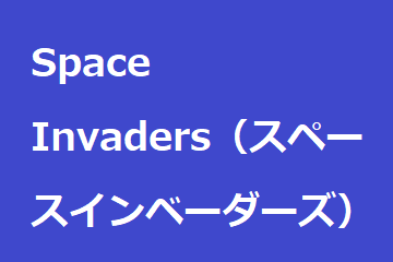 ch-space-invaders | 演習で学ぶネットワーク