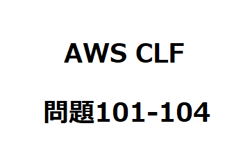 AWS CLF 問題101-104：MFA（多要素認証） | 演習で学ぶネットワーク