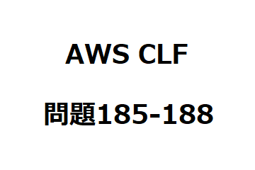 AWS CLF 問題185-188：AWS VPN | 演習で学ぶネットワーク