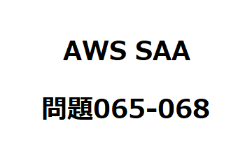 AWS SAA 問題065-068：S3のストレージクラス | 演習で学ぶネットワーク